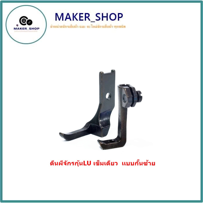 ตีนผีจักรLU/4410/จักรเข็มเดียว ตีนผีกุ้นLU/G011 10795L/10796L/กั้นซ้าย ...