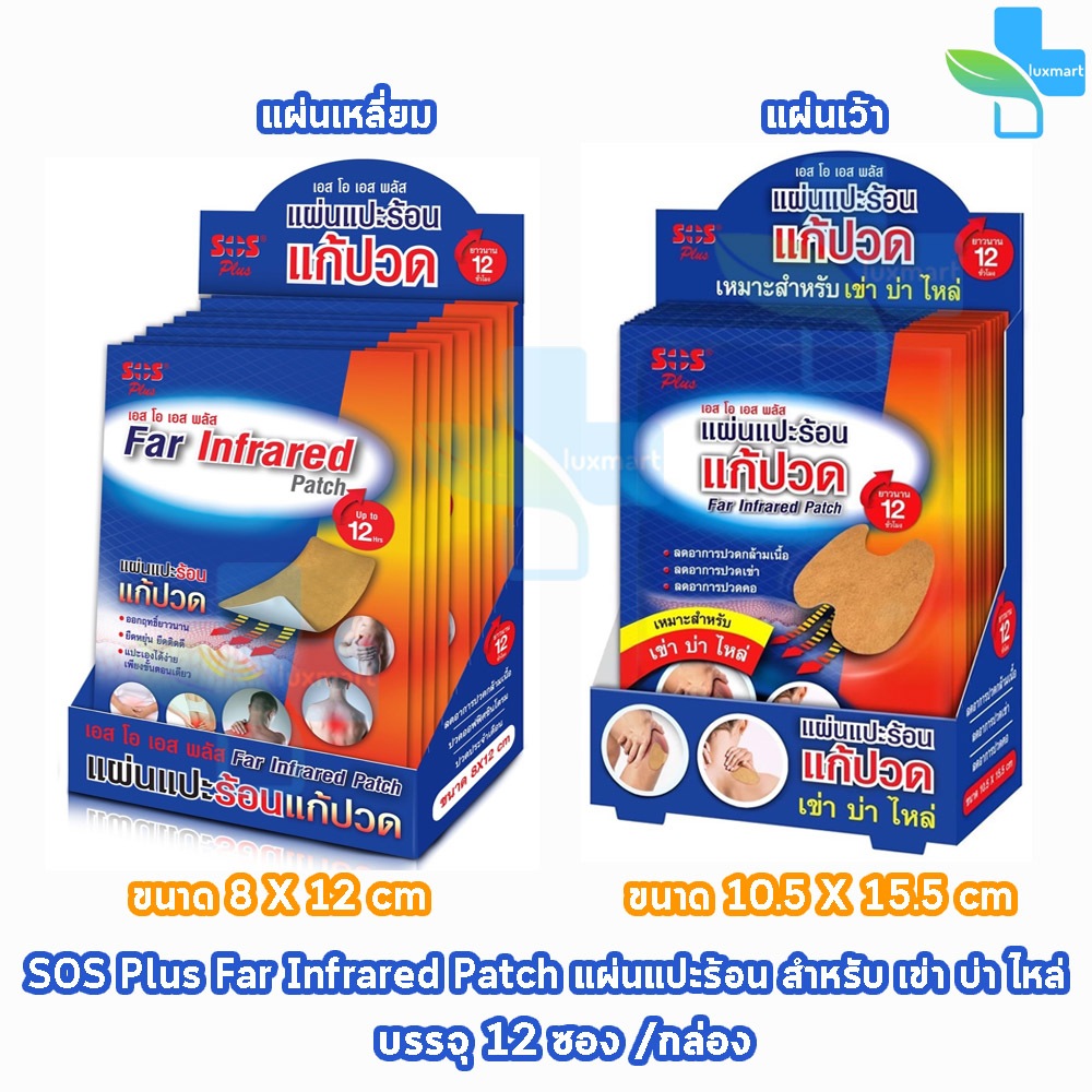 SOS Plus Far Infrared Patch แผ่นแปะร้อน แผ่นสีเหลี่ยม/แผ่นเว้า 8x12/10 ...