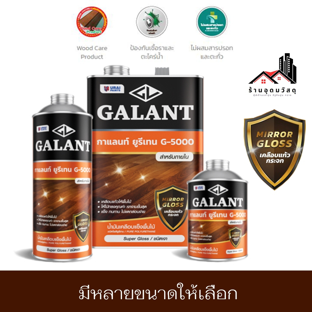 GALANT Urethane กาแลนท์ยูรีเทน สำหรับภายใน เบอร์ G-5000 (GALANT Urethane for Interior No. G-5000 ...