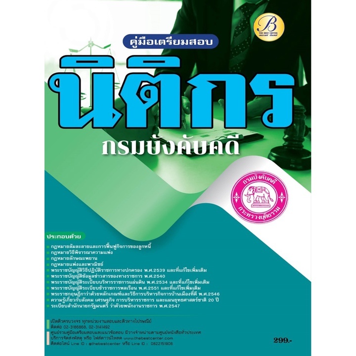 คู่มือสอบนิติกร กรมบังคับคดี ปี 65 BC-37573 | Shopee Thailand