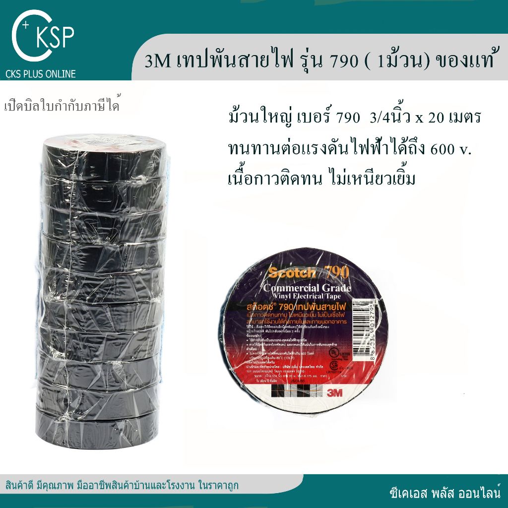 เทปพันสายไฟ 3M 790 ม้วนใหญ่ ยาว 20 เมตร ( 1 ม้วน) ของแท้ 100% Scotch® 790 Vinyl Electrical Tape ...