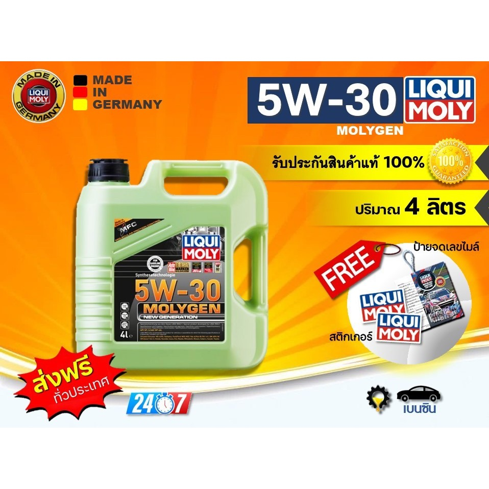 Liqui Moly 5w-30 MolyGen สำหรับเครื่องยนต์เบนซิน Additive ต้านแรงเสียด ...