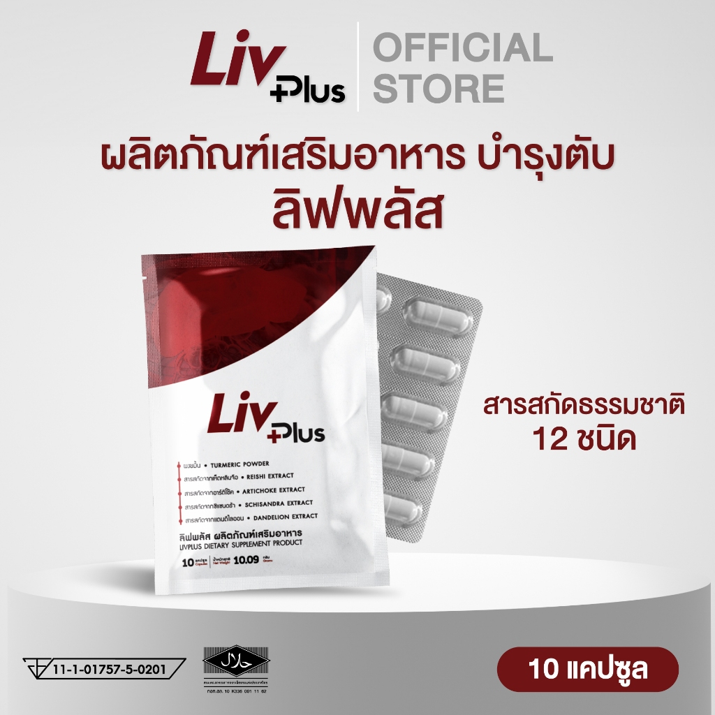 ลิฟพลัส (Livplus)[ชุด 10 แคปซูล] | Shopee Thailand