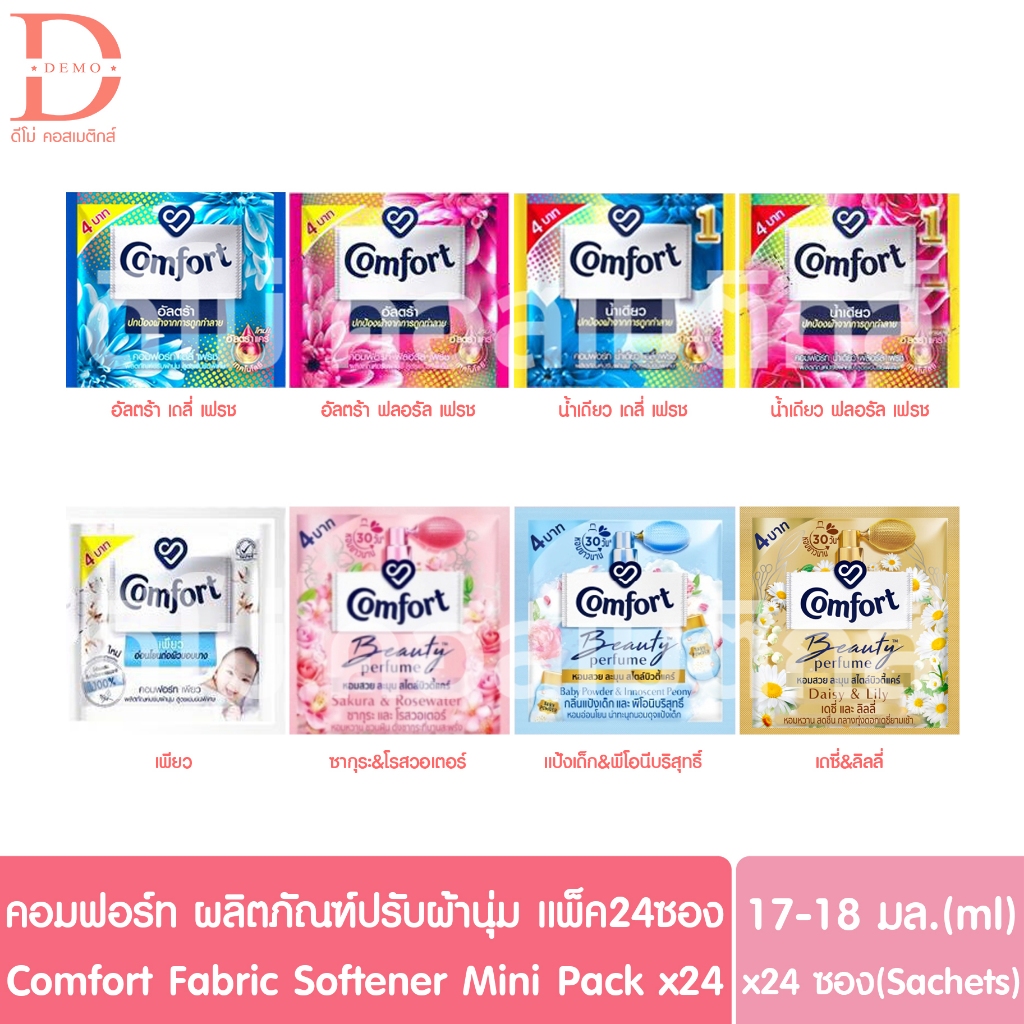 (แพ็ค24ซอง)คอมฟอร์ท น้ำยาปรับผ้านุ่ม ยกแพ็ค แบบซองมินิ 17-18มล. x24ซอง ...