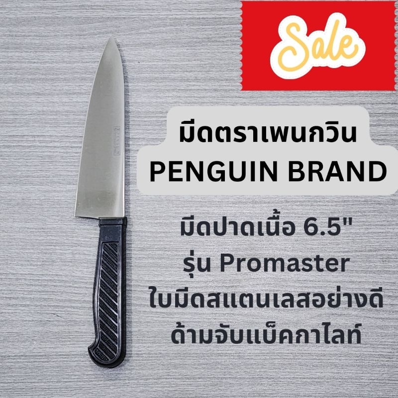PENGUIN มีดปาดเนื้อใหญ่ 6.5 นิ้ว สแตนเลสอย่างดี รุ่น PROMASTER ด้ามแบ็คกาไลท์ | Shopee Thailand