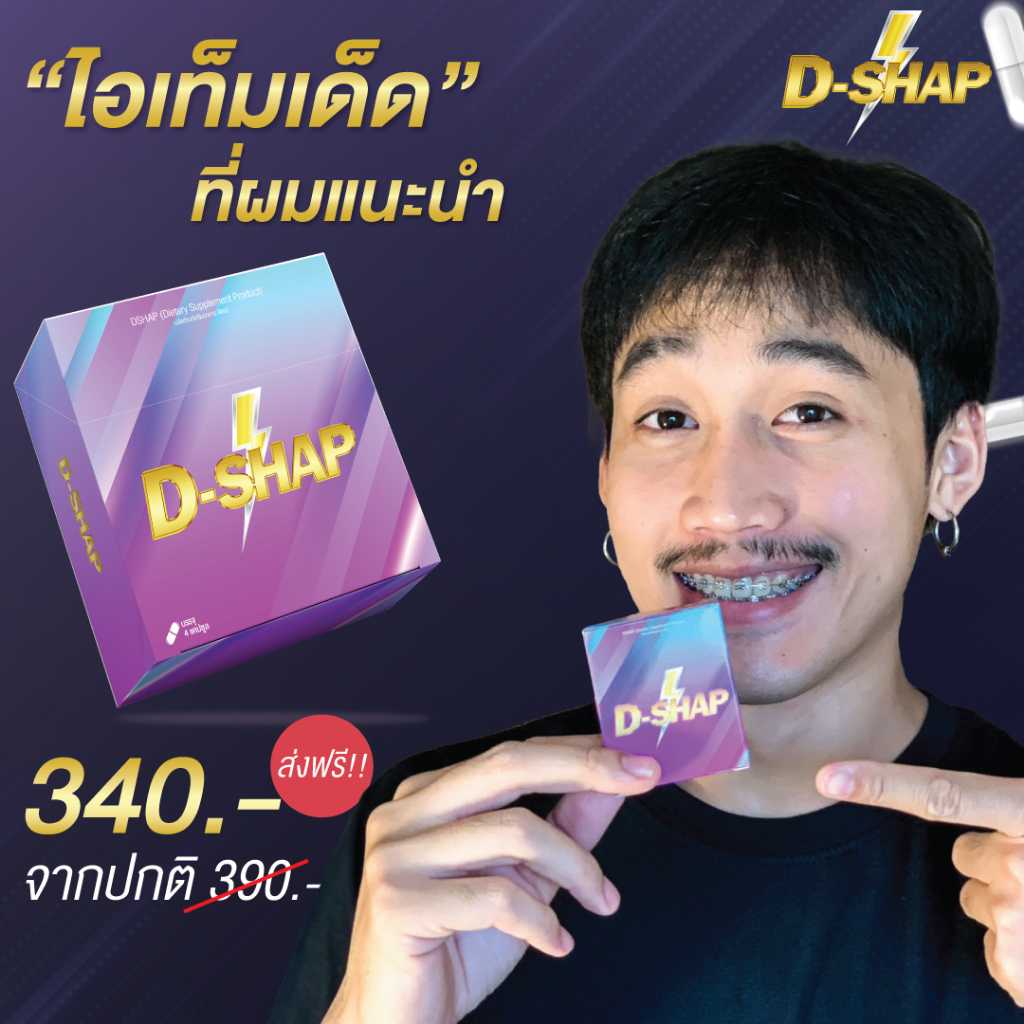 D-SHAP ดีแซ่บมอสเจีย อาหารเสริมสำหรับผู้ชาย ของแท้แน่นอน | Shopee Thailand