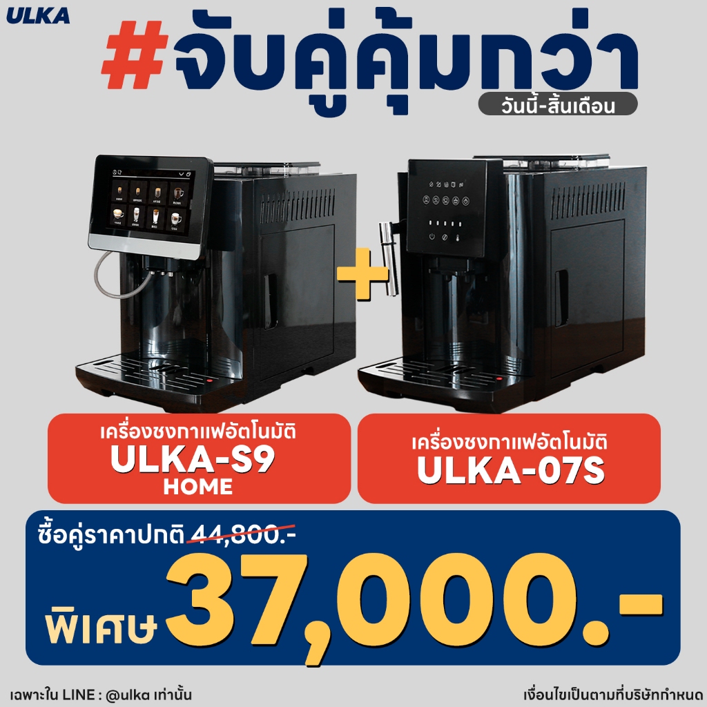 [ออกใบกำกับภาษีได้] ULKA Open Cafe SET C เซ็ตเปิดร้าน เครื่องชงกาแฟอัตโนมัติ ULKA S9 Commercial ...