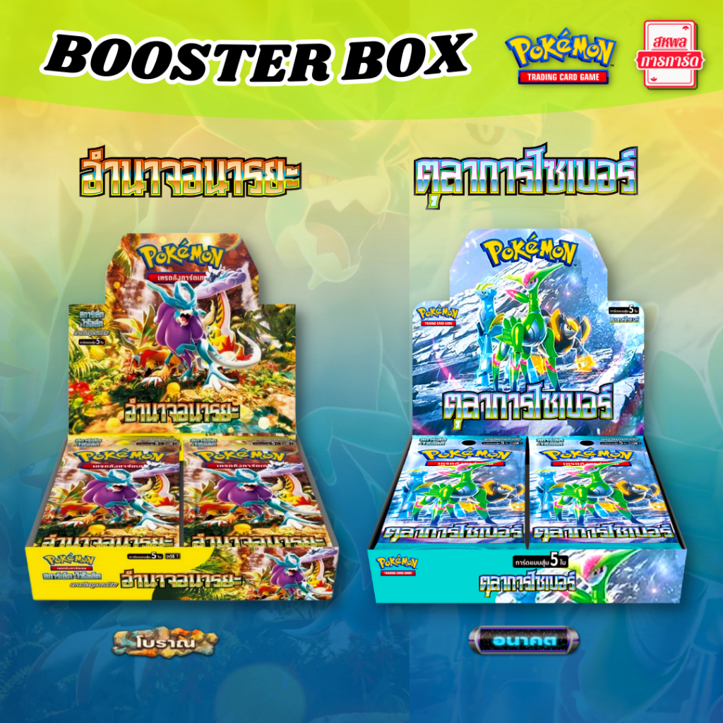[POKEMON TCG] Booster Box - อำนาจอนารยะ (sv5K) และ ตุลาการไซเบอร์ (sv5M) ลิขสิทธิ์แท้ 100% ...