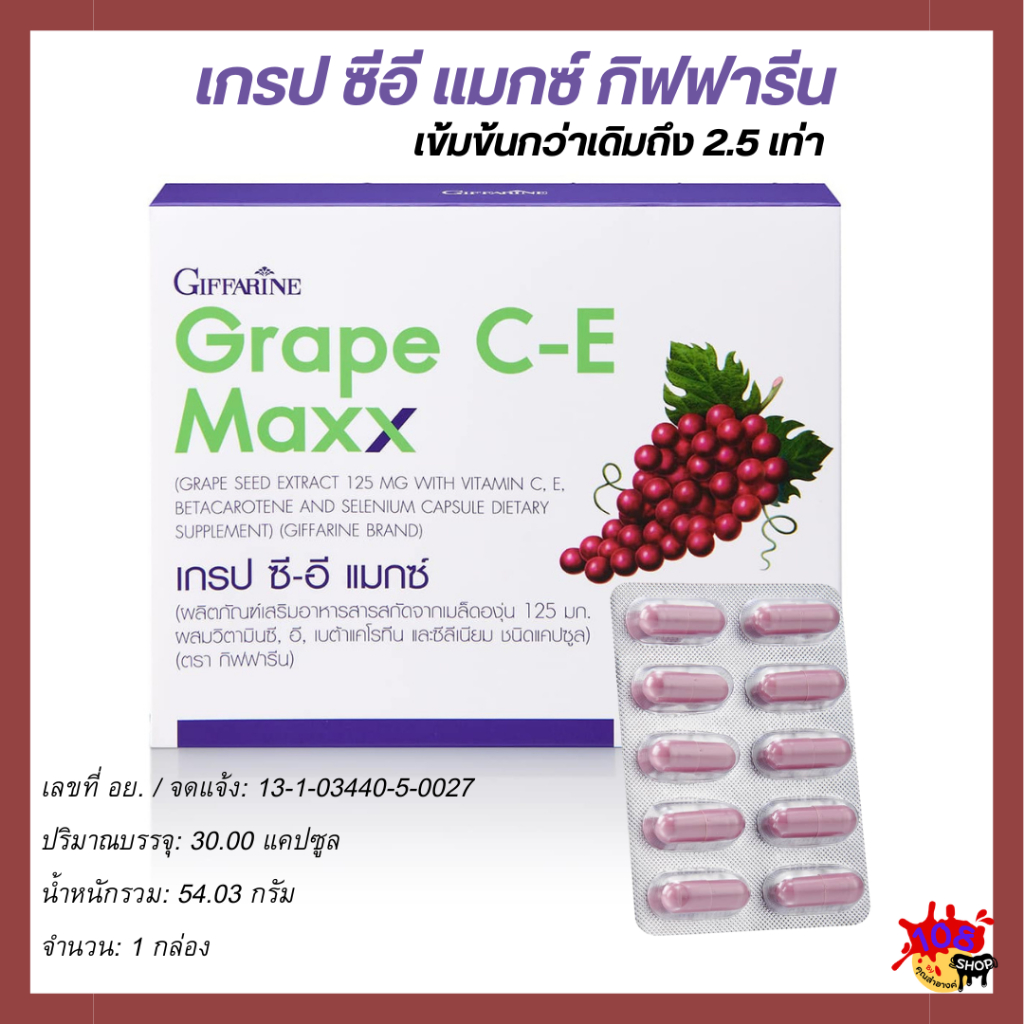 กรป ซี-อี (Grape CE) เกรป ซีอี แมกซ์ กิฟฟารีน Grape C-E Maxx GIFFARINE สารสกัดจากเมล็ดองุ่น ...