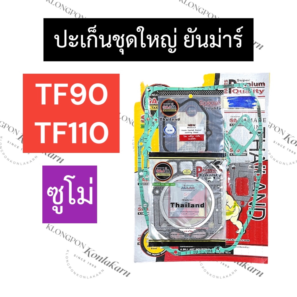ปะเก็นชุดใหญ่ ยันม่าร์ TF90 TF110 ซูโม่ (ปะเก็นฝาสูบTF90 + ปะเก็นชุดTF110) ปะเก็นชุดใหญ่TF90 ปะเ ...