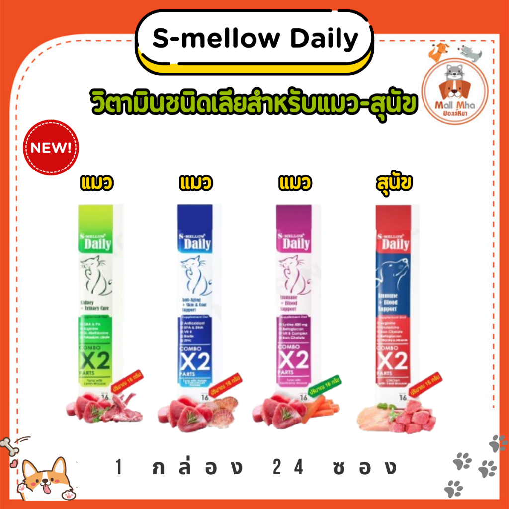 ขนมแมวเลีย S-mellow Daily วิตามิน อาหารเสริม (กล่อง 24 ซอง) ขนาด 16 g ...