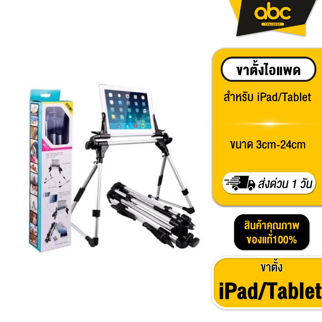 Stand for Ipad 201 ขาตั้งสำหรับไอแพด แท๊บแลต โทรศัพท์มือถือ รุ่น 201 ...