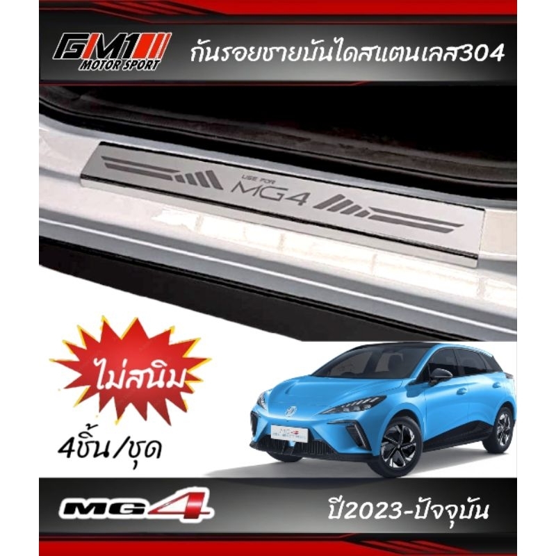 MG4 ปี2022-ปัจจุบัน กันรอยประตู ชายบันได เบ้ากันรอยประตู ถาดรองท้ายกันเปื้อน | Shopee Thailand