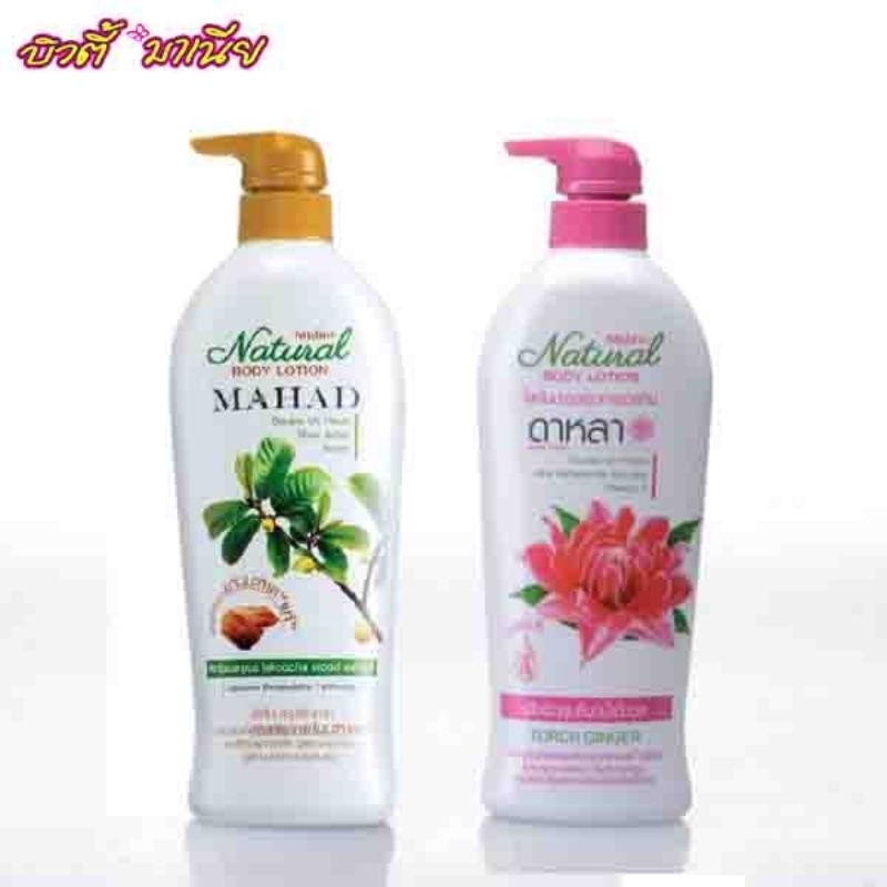 Mistine Natural Mahad Body Lotion 500 ml. โลชั่นบำรุงผิว มิสทีน เนเชอร ...
