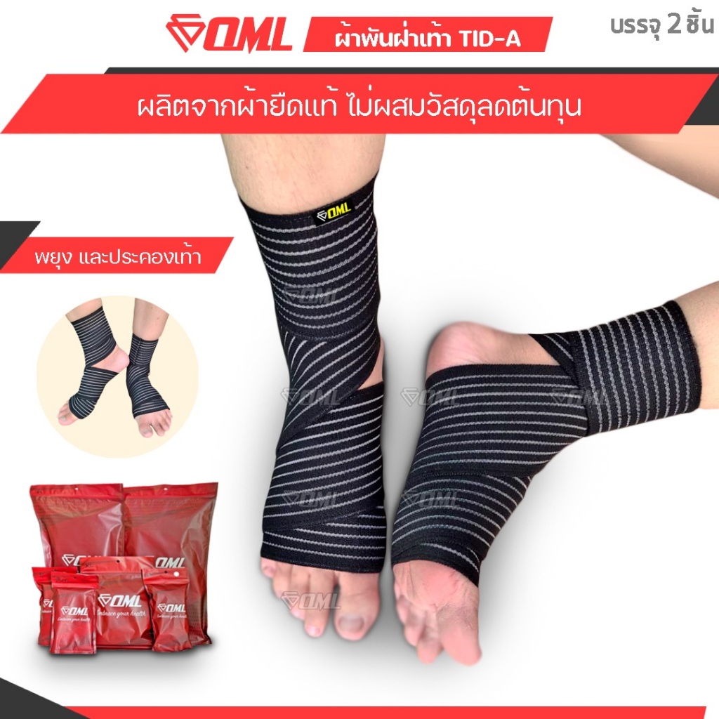 OML TID-A ผ้าพันฝ่าเท้า และข้อเท้า (1คู่) ปรับแน่น - หลวมได้อิสระ ผ้ารัดฝ่าเท้า รัดข้อเท้า รับ ...
