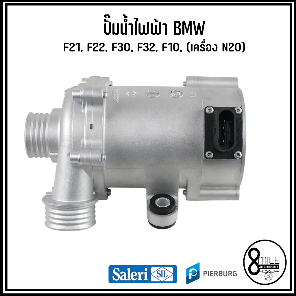 BMW ปั๊มน้ำไฟฟ้า รองรับสำหรับบีเอ็มดับบลิวหลายรุ่น เครื่อง N52 เบอร์แท้ ...