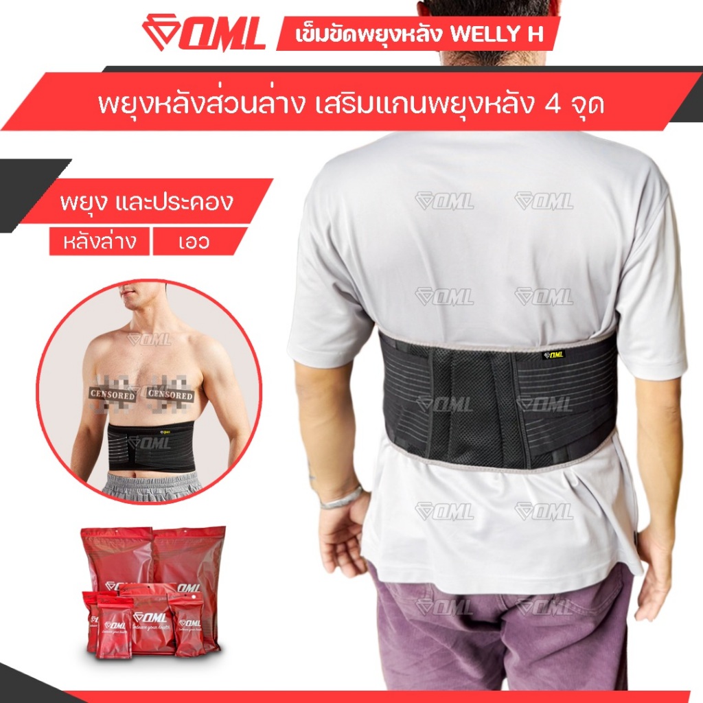 OML Welly-H เข็มขัดพยุงหลัง เสริมแกนซิลิโคนพยุงหลังล่าง เพื่อบล็อคหลัง มีปัญหาเกี่ยวกับหลัง ต้อง ...