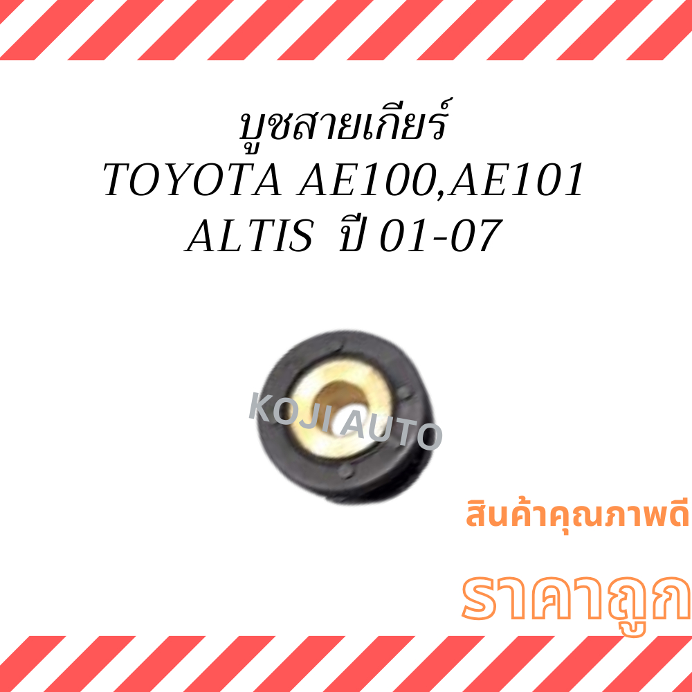 บูชสายเกียร์ TOYOTA AE100 AE101 ALTIS ปี 2001 - 2007 ( 1 ชิ้น ...