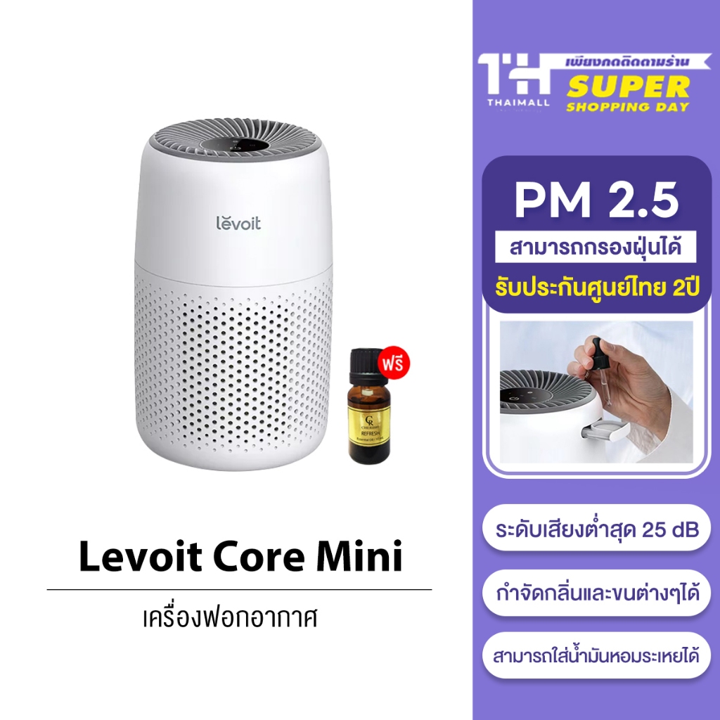 [พร้อมส่ง] Levoit Air Purifier Core Mini เครื่องฟอกอากาศ สำหรับห้องขนาด 17 ตร.ม | Shopee Thailand