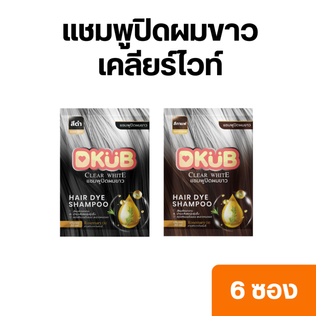 แชมพูเปลี่ยนสีผม (6 ซอง) แชมพูปิดหงอก ปิดผมขาว Clear White แบรนด์ DKUB สีดำ สีน้ำตาล - 1791 ...