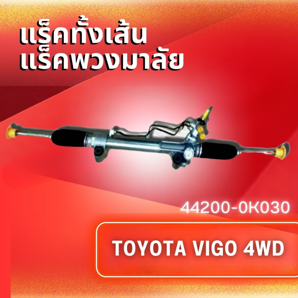 แร็คทั้งเส้น,แร็คพวงมาลัยเพาเวอร์ TOYOTA VIGO 4WD (44200-0K030 ...