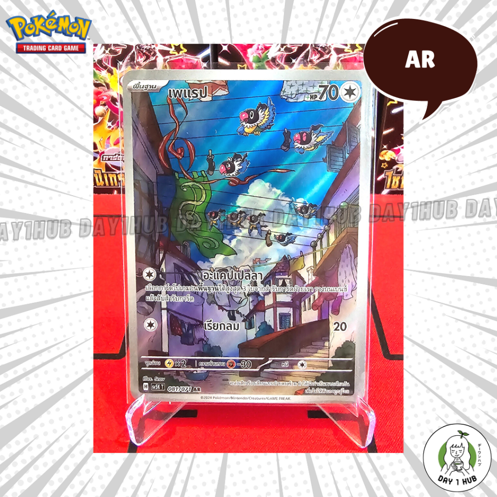 เพแรป [AR] sv5k 081/071 [H] Pokemon TCG [ของแท้] | Shopee Thailand