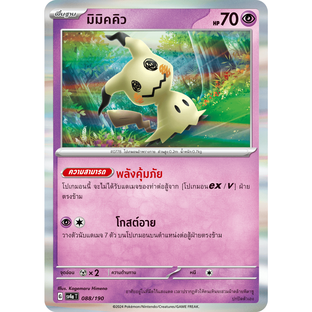 มิมิคคิว SV4a 088/190 พลังจิต ไชนีเทรเชอร์ex การ์ดโปเกมอน ภาษาไทย Pokemon Card Thai Thailand ของ ...