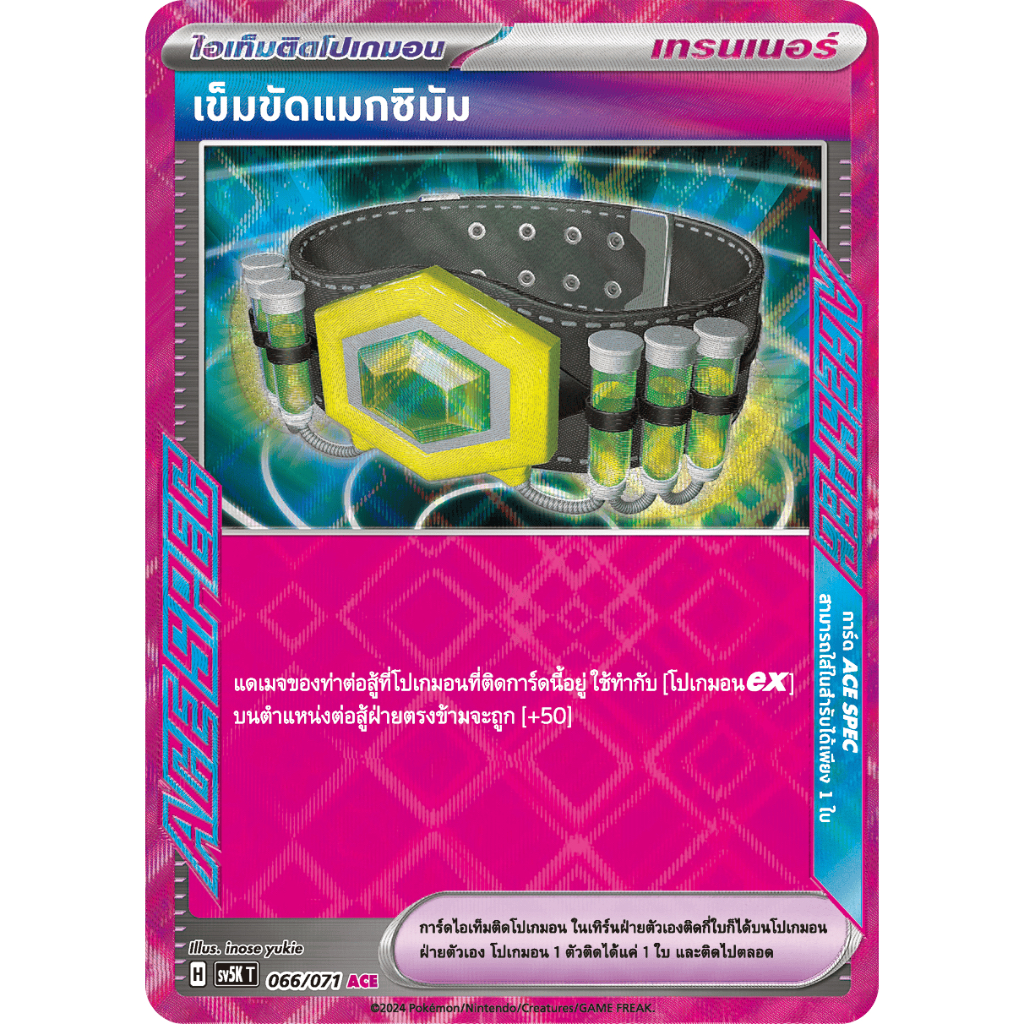 เข็มขัดแมกซิมัม 066/071 ACE - อำนาจอนารยะ [sv5K T] การ์ดโปเกมอน (Pokemon Trading Card Games ...