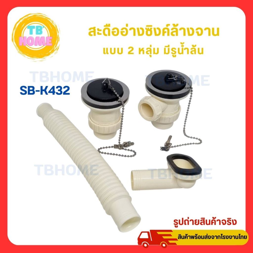 SB-K432 สะดืออ่างล้างจาน สะดือซิงค์ สะดืออ่างอลูมิเนียม สะดืออ่าง แบบมีรูน้ำล้น 2หลุม พร้อมท่อ ...
