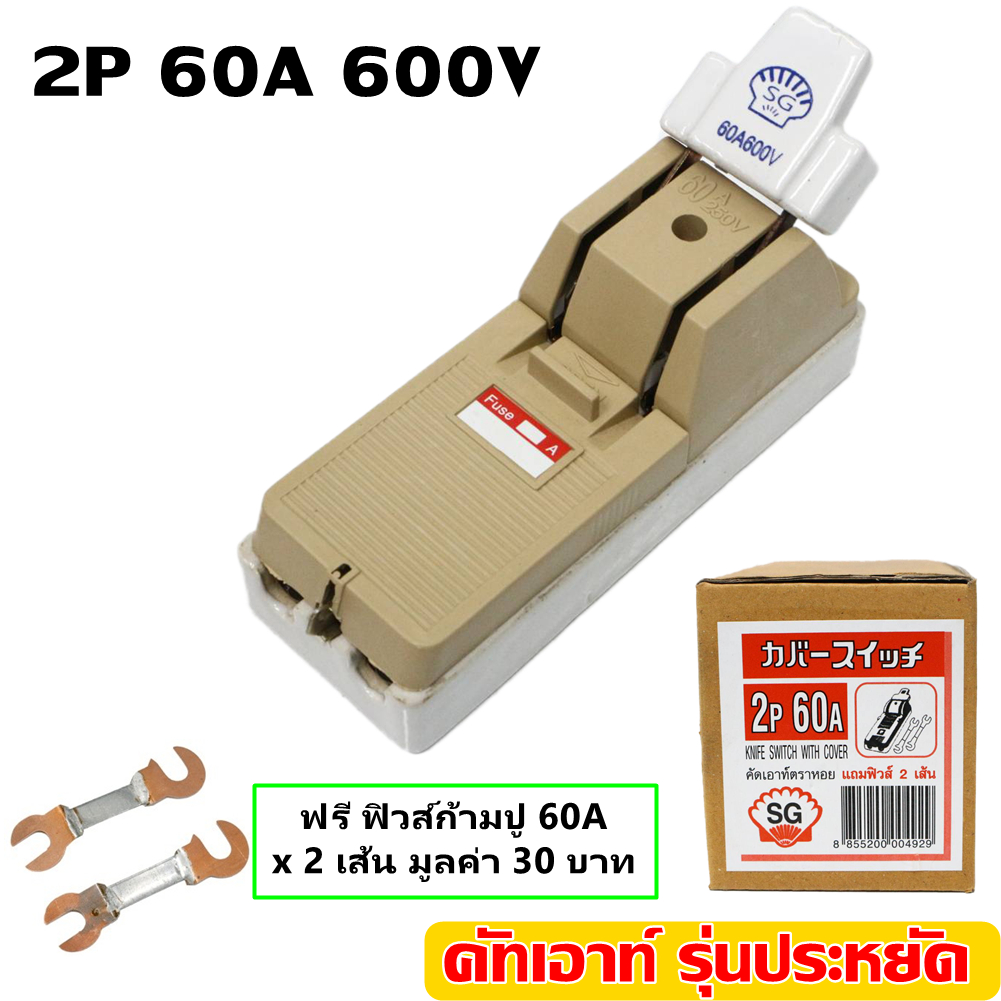 SG / ZEBRA คัทเอาท์ 2P 60A คัทเอาท์ แบบ สับทางเดียว 2P 60A พร้อมฟิวส์ ...