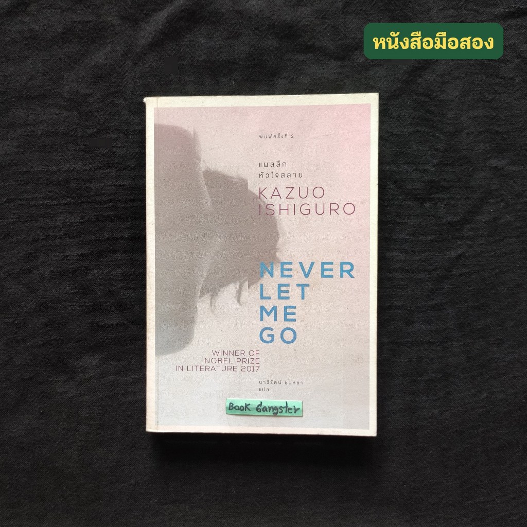 แผลลึกหัวใจสลาย (Never Let Me Go) / Kazuo Ishiguro (คาสึโอะ อิชิงุโระ ...