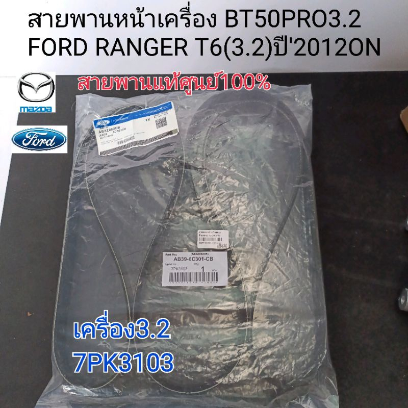 สายพานหน้าเครื่อง FORD RANGER-T6 MAZDA BT50PROเครื่อง3.2 ปี'2012-'2018 แท้ศูนย์100% 7PK3103/AB39 ...