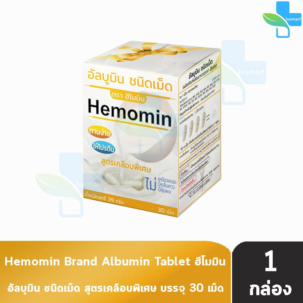 Hemomin Alubumin โปรตีน ไข่ขาว อัลบูมิน 30 เม็ด [1 กล่อง] | Shopee Thailand