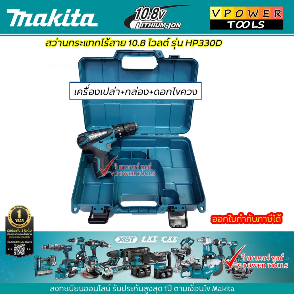 Makita HP330D สว่านกระแทก ไร้สาย 3/8นิ้ว 10.8V. พร้อมกล่อง (เครื่องเปล่า ไม่รวมแท่นชาร์จ ไม่รวม ...