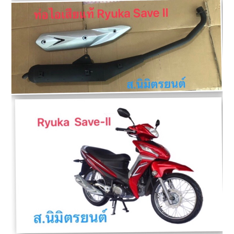 ท่อเสียพร้อมกันร้อนท่อแท้Ryuka Save II | Shopee Thailand