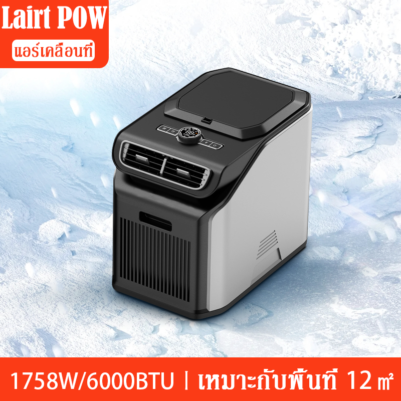 Lairt POW Air Conditioner QN750/QN800 แอร์พกพาขนาด2550BTU/6000BTU ...