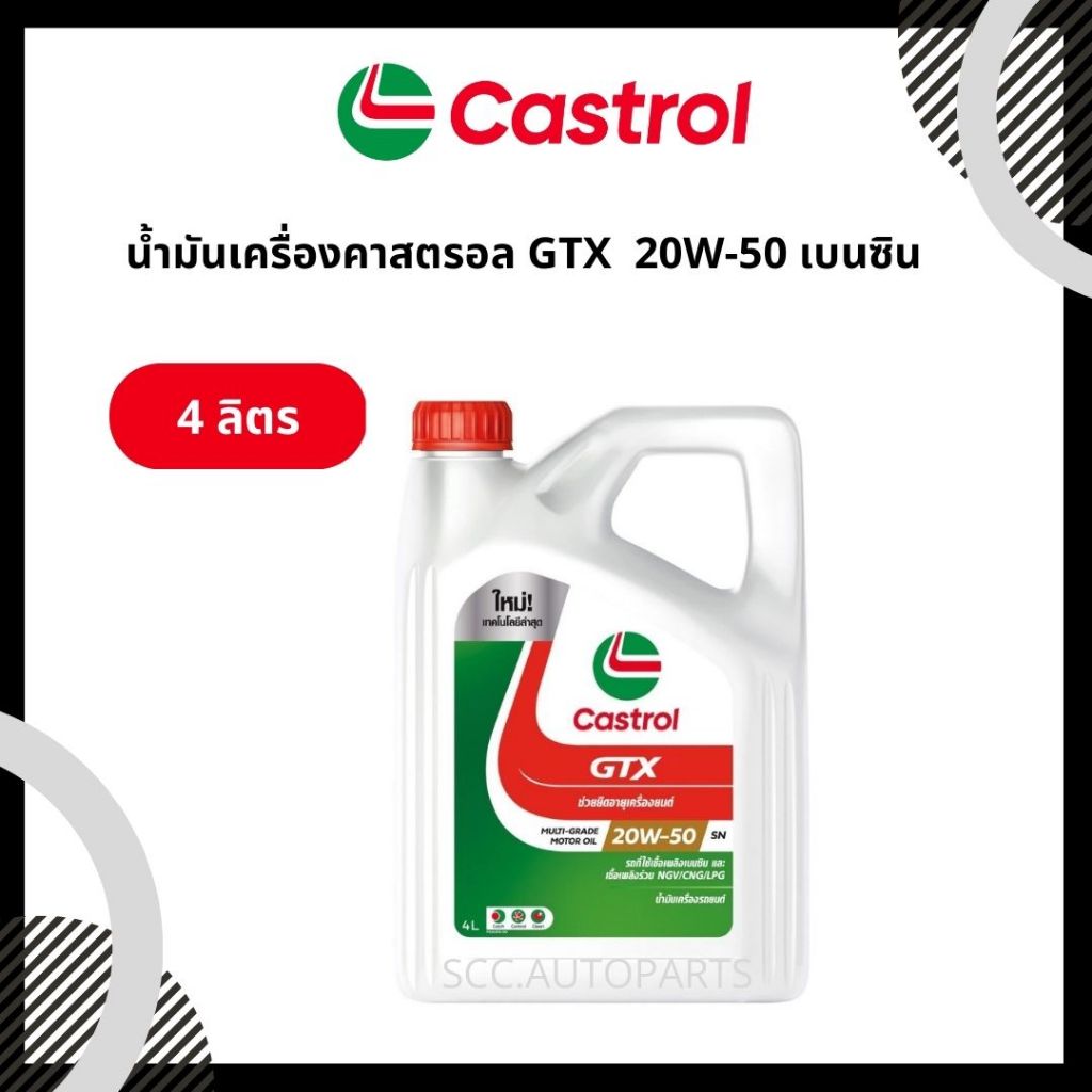 น้ำมันเครื่องคาสตรอล GTX 20W-50 เบนซิน ขนาด 4 ลิตร | Shopee Thailand
