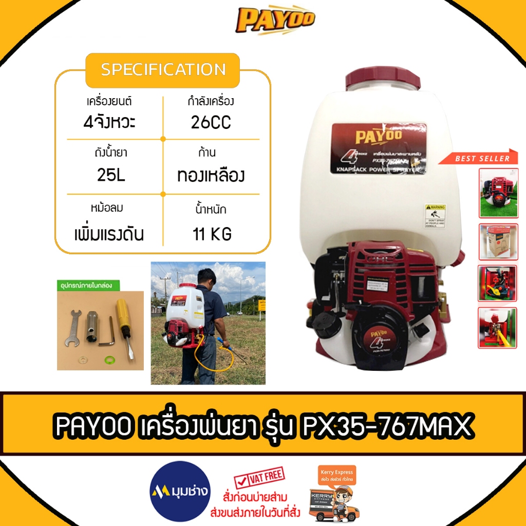 PAYOO เครื่องพ่นยา 4 จังหวะ รุ่น PX35-767 MAX 4จังหวะ 25ลิตร / 26CC 1.4 แรงม้า /หัวพ่นทองเหลือง ...