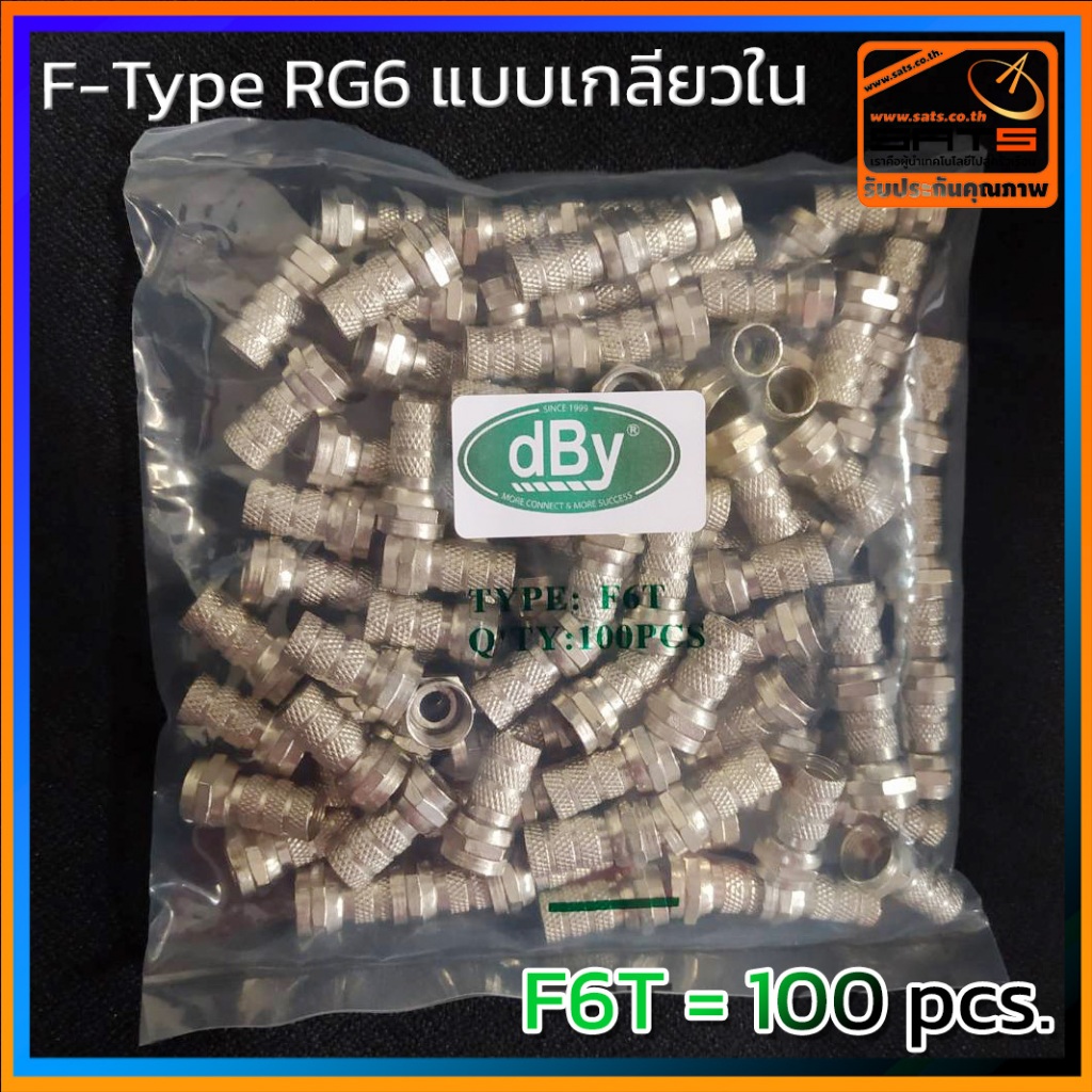 dBy : F6T F-Type RG6 แบบเกลียวด้านใน แบบหนาอย่างดี Pack 50 ตัว / 100 ...