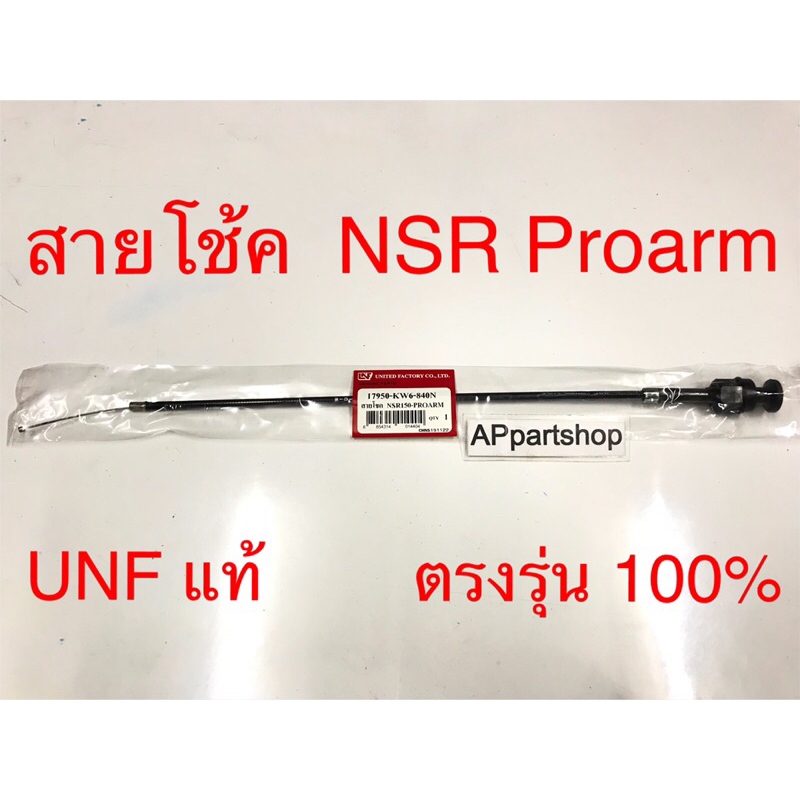 สายโช้ค NSR Proarm UNF แท้ เกรดAAA มือหนึ่ง สายโช๊ค Honda เอ็นเอสอาร์ โปรอาร์ม | Shopee Thailand