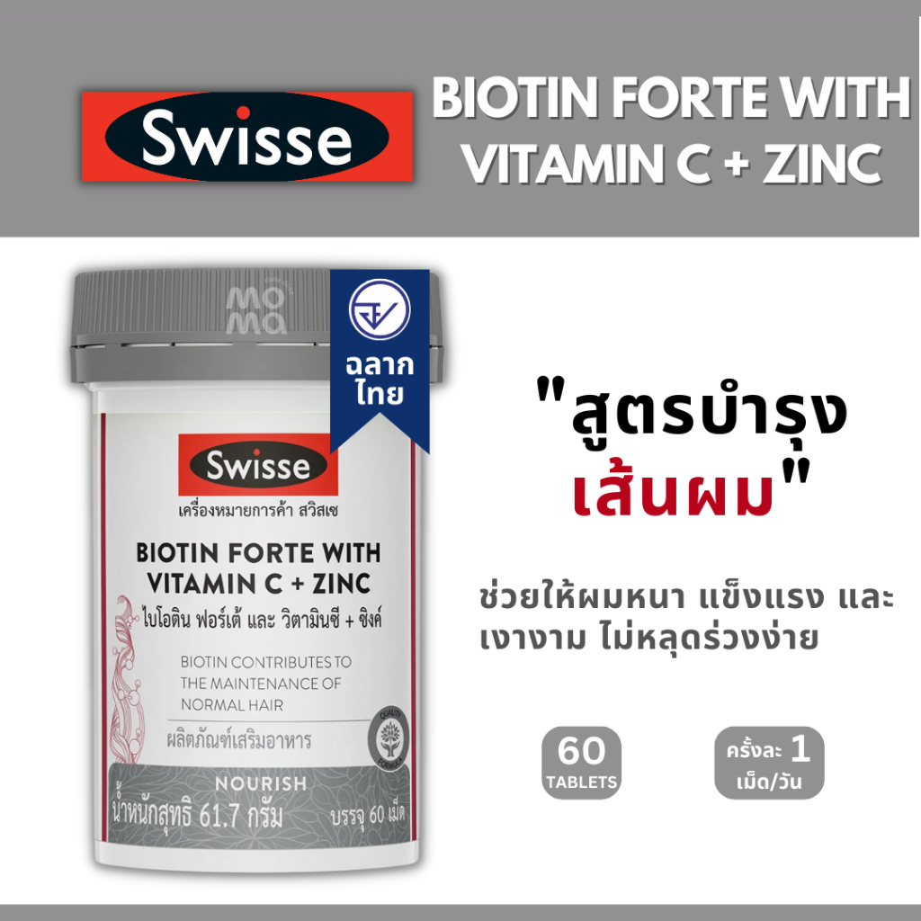 Swisse Biotin Forte with Vitamin C + Zinc วิตามินบำรุงเส้นผม (60เม็ด ...