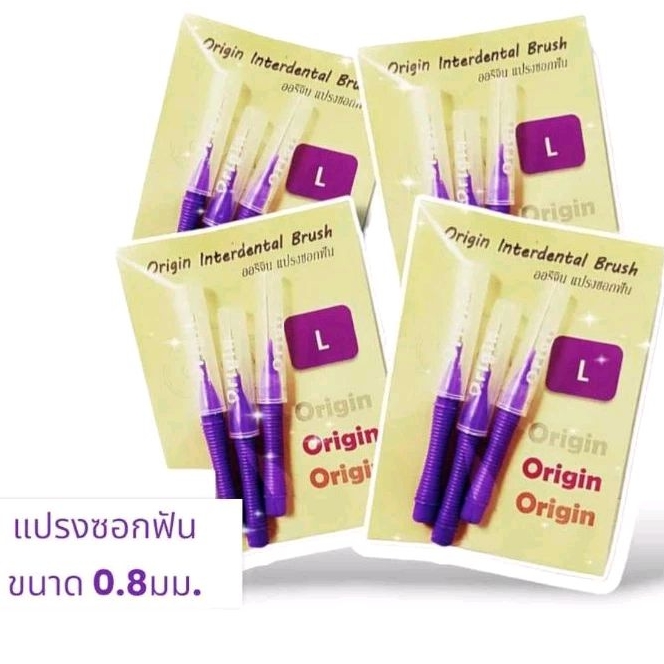 OriginBar แปรงซอกฟัน ด้ามตรง (แพค 3,6ด้าม) ขนาด 0.4,0.5,0.6,0.7,0.8 มม. ทำความสะอาดซอกฟัน Origin ...