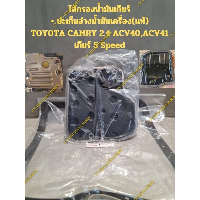 ไส้กรองน้ำมันเกียร์ + ปะเก็นอ่างน้ำมันเกียร์(แท้) TOYOTA CAMRY 2.4 ...
