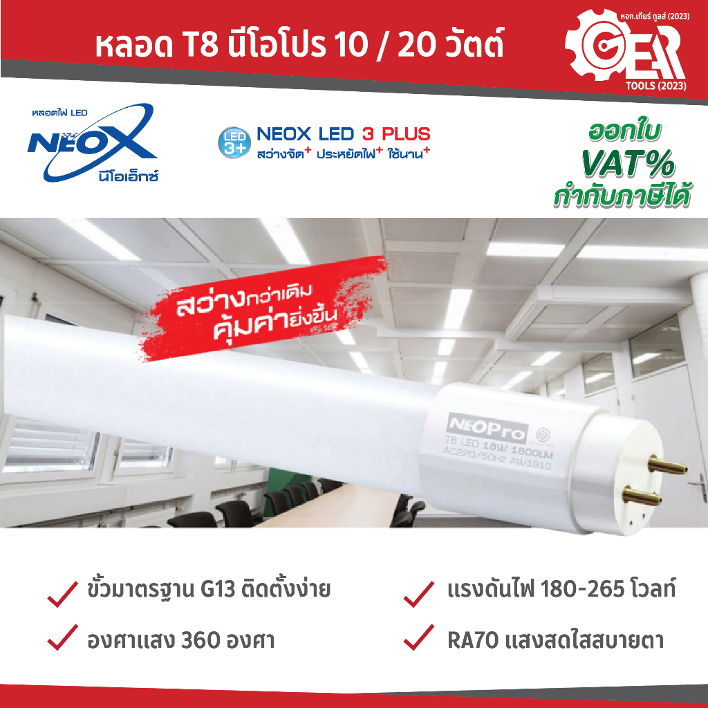 NeoX หลอด T8 นีโอโปร 10 วัตต์ ยาว 60 cm/ 20 วัตต์ ยาว 120 cm | Shopee ...