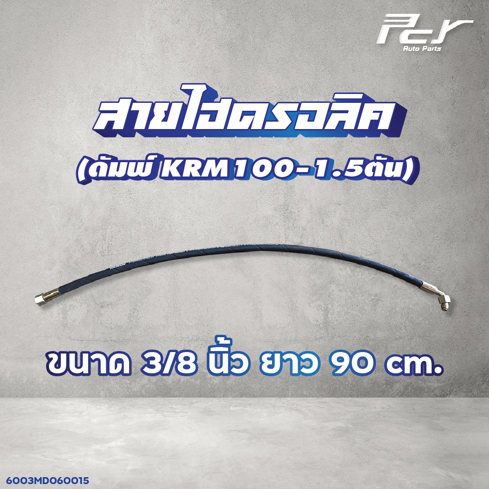 สายไฮดรอลิค 3/8 นิ้ว (ดัมพ์ KRM100-1.5ตัน) ยาว 90- 113 cm. * ของแต่ง รถบรรทุก * | Shopee Thailand