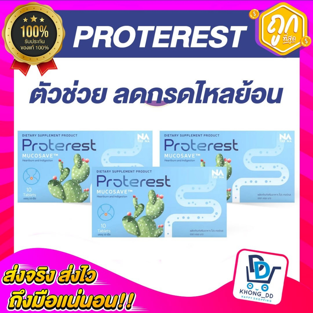 Proterest โปรเทอเรส (กล่องละ10แคปซูล) ส่งฟรี แก้อาการกรดไหลย้อน วิตามิน ...