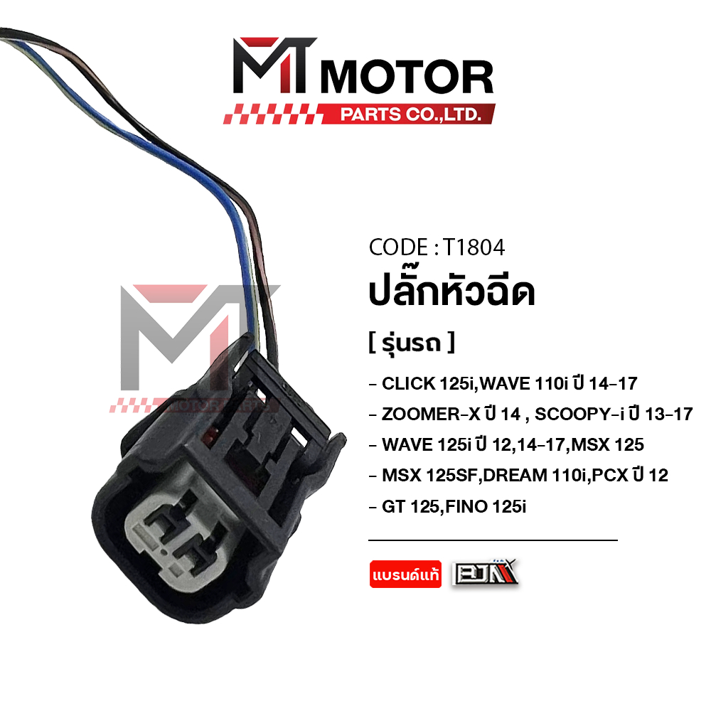 (T1804) ปลั๊กหัวฉีด CLICK125I,WAVE110I,125,ZOOMERX,SCOOPYI,MSX125,125SF ...