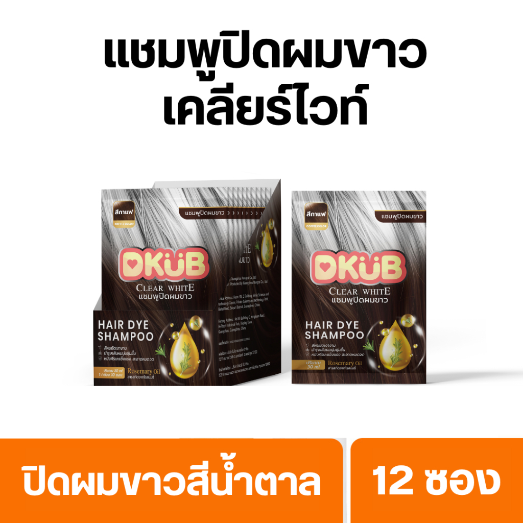 แชมพูเปลี่ยนสีผม (12 ซอง) แชมพูปิดหงอก ปิดผมขาว Clear White แบรนด์ DKUB สีดำ สีน้ำตาล - 1791 ...