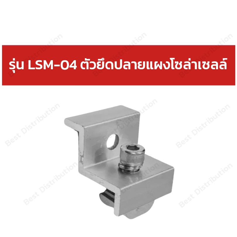 Lumira อุปกรณ์เสริม ติดตั้ง แผงโซล่าเซลล์ รุ่น LSM-02/LSM-03/LSM-024 ...