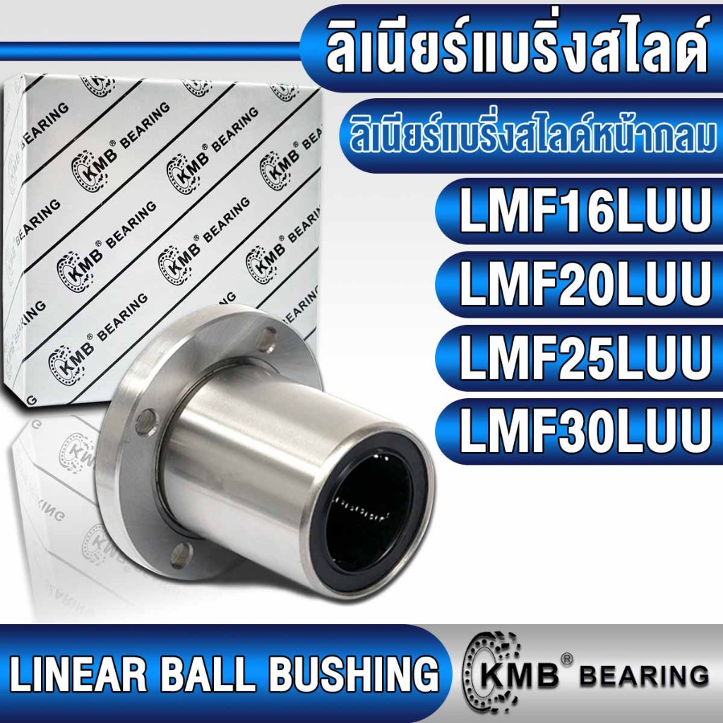 LMF16LUU LMF20LUU LMF25LUU LMF30LUU KMB ลิเนียร์แบริ่งสไลด์ ลิเนียร์บุชชิ่ง แบบตัวยาว (LINEAR ...